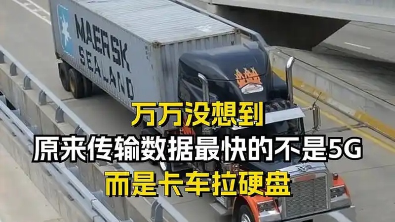 海量数据传输"奇招":卡车拉硬盘,速度成本双优势