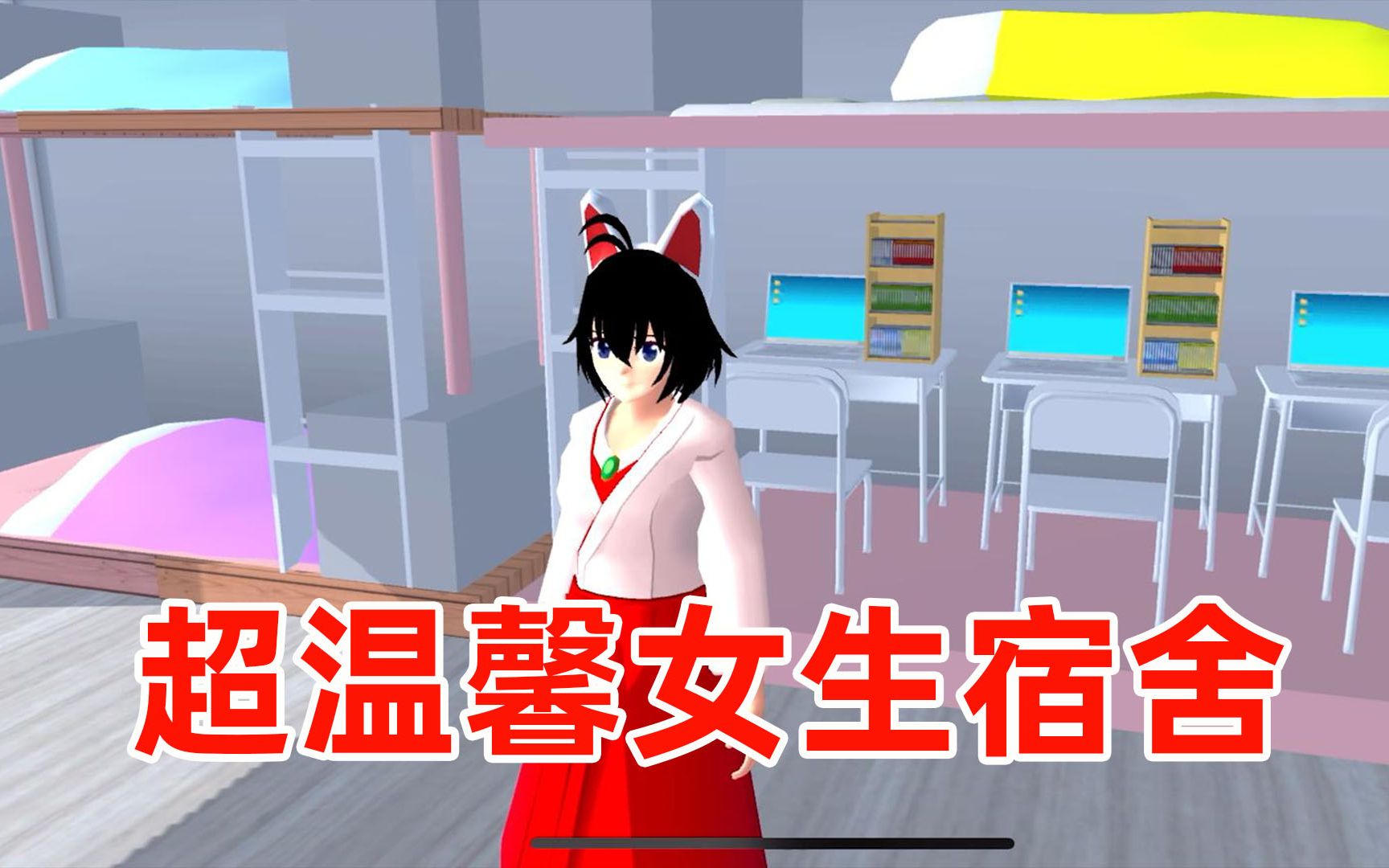 樱花校园模拟器:品粉丝建筑第七期,超温馨女生宿舍和粉色小别墅