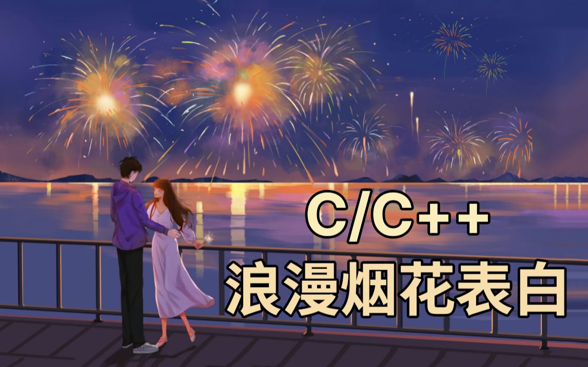 【C/C++】七夕节快到啦,老师用C语言做一个浪漫烟花表白!一步步详细...