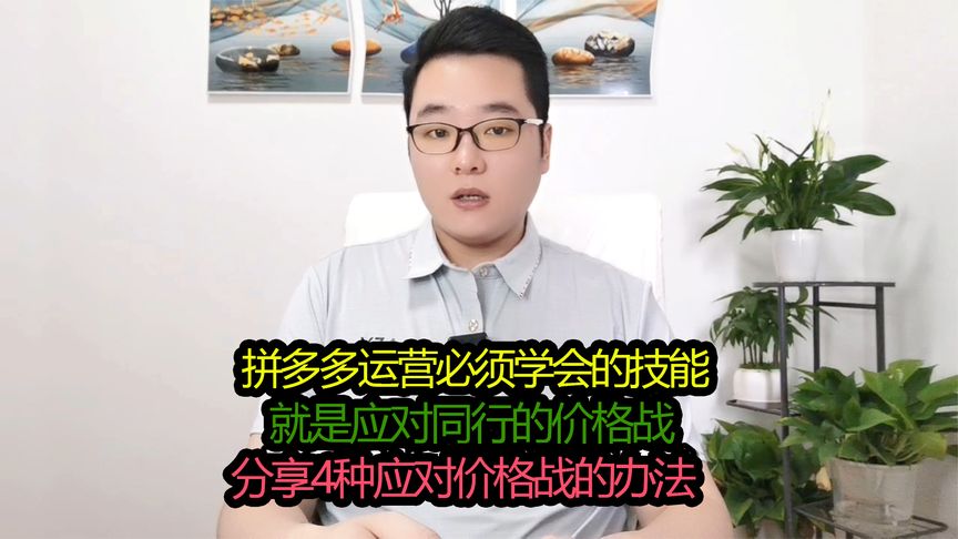 拼多多最让商家恶心的价格战,如何应对?分享4种办法,建议收藏