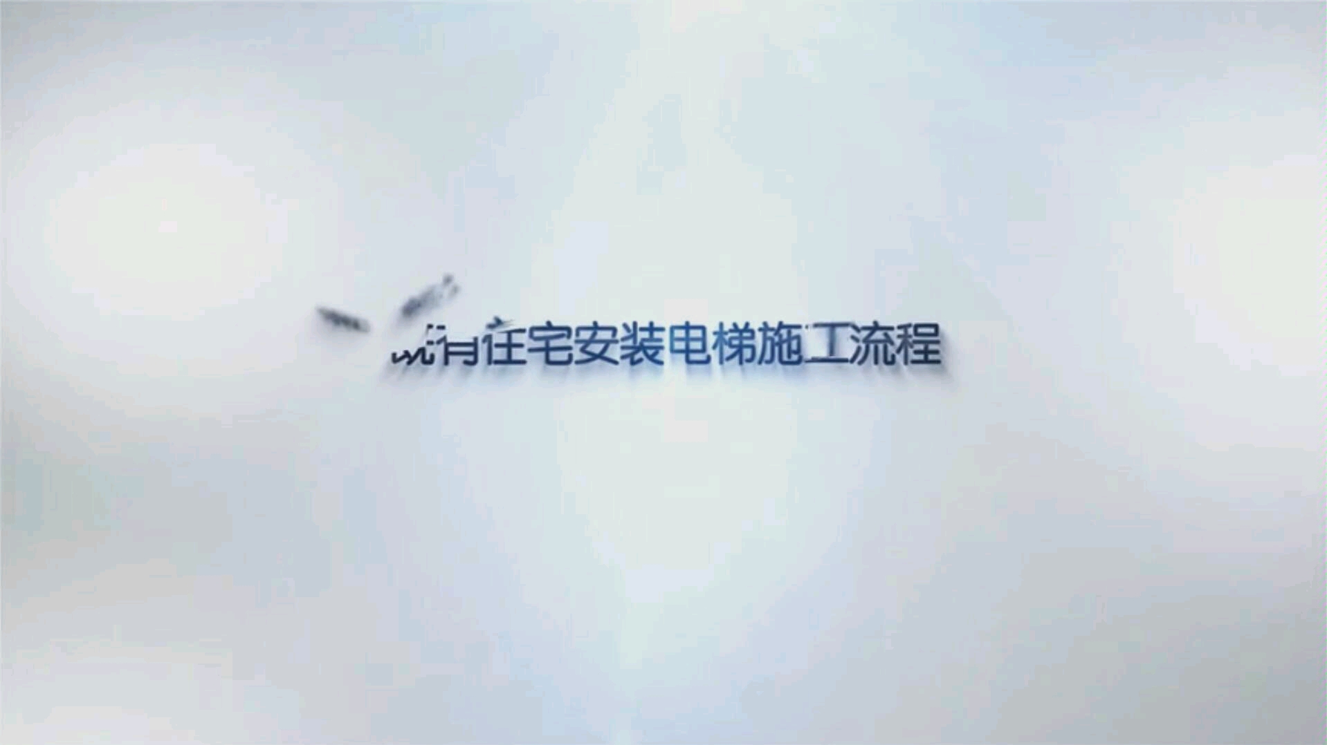 ...图, 安全鉴定检测报告,既有房屋加建钢构电梯,鉴定,设计图,审图,施工