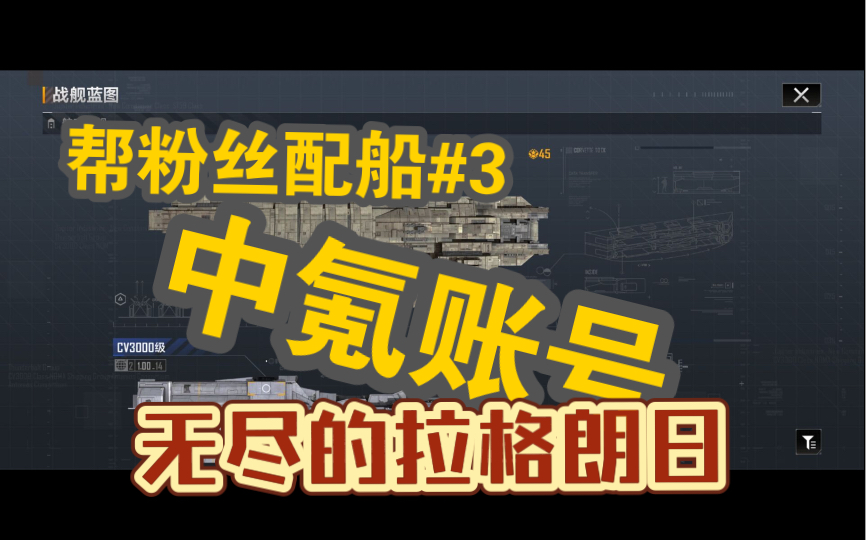 无尽的拉格朗日:帮粉丝配船EP3