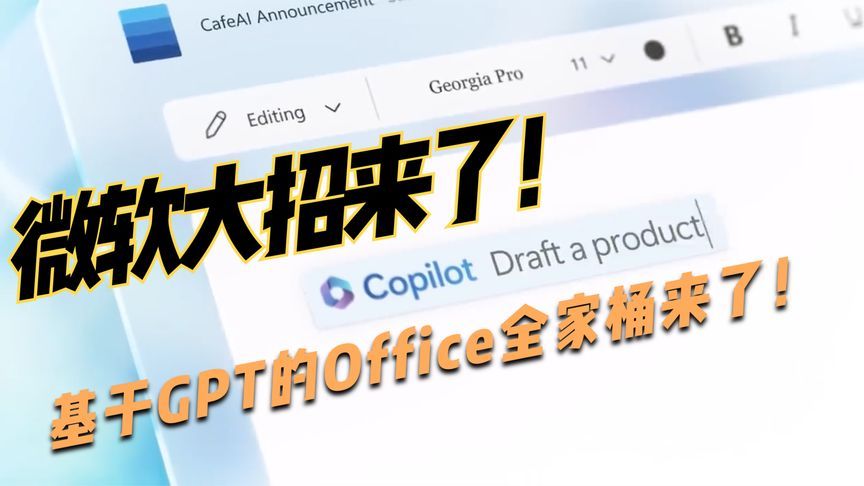 微软发布GPT版Office,新增AI助手!网友:WPS要被淘汰了