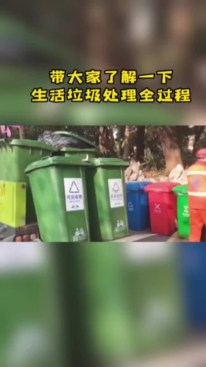 生活垃圾回收处理的全过程