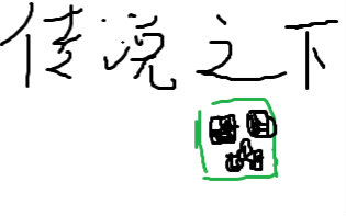 【罗布】MC解密地图-传说之下