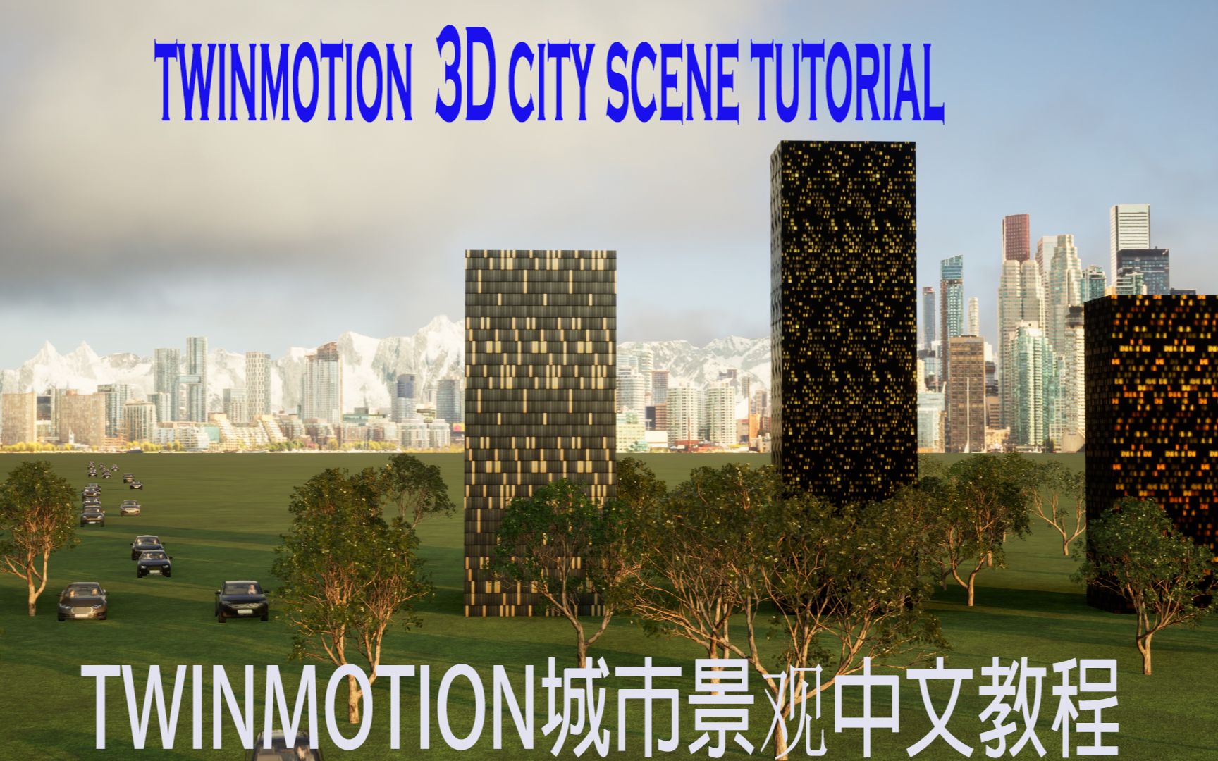 Epic game 虚幻引擎twinmotion 中文教程初学者教程:城市景观