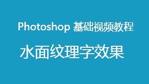 photoshop特殊文字艺术教程之水面纹理字效果