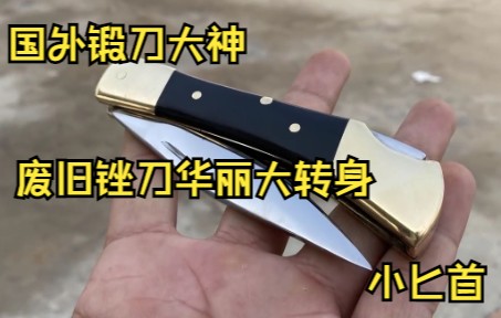国外锻刀大神,废旧锉刀的二次利用,华丽大转身