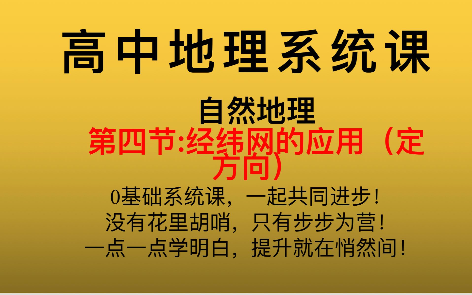 一遍就足够了!经纬网的应用(定方向)#高考地理#