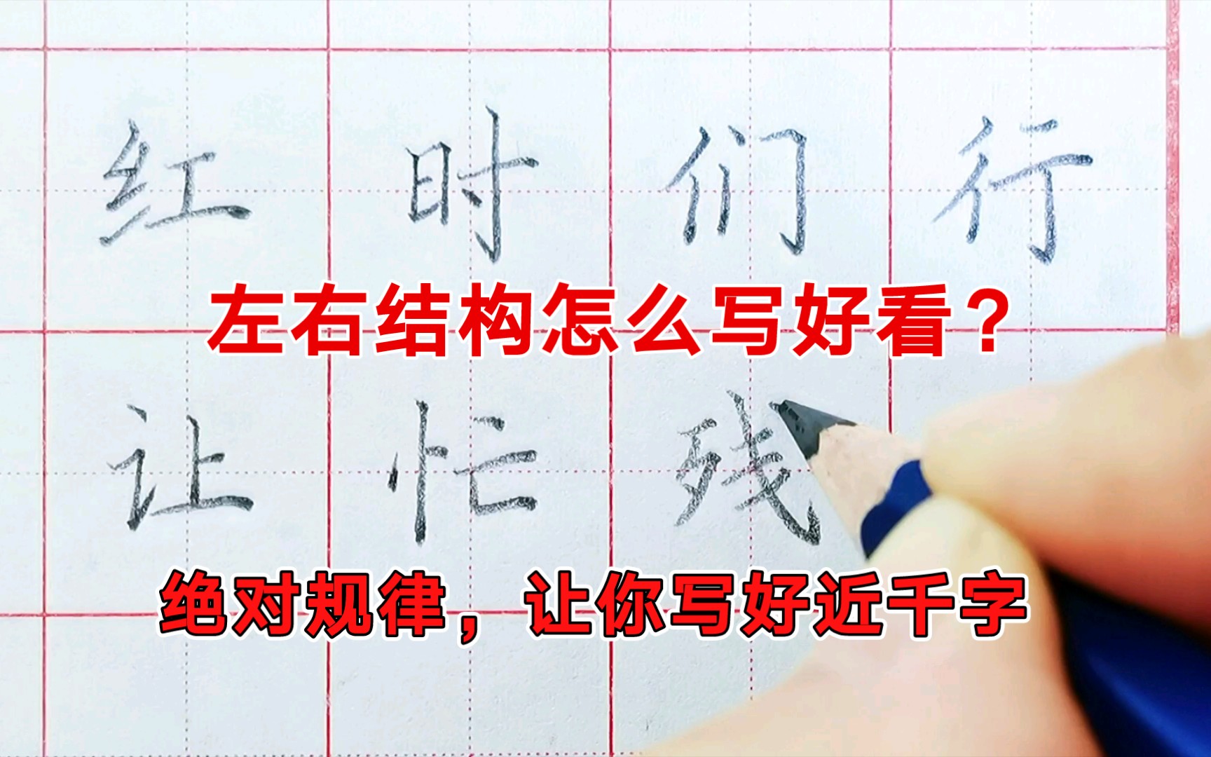 左右结构还写不好?1个能写好,近千字的绝对规律,你知道吗?练字,硬笔...