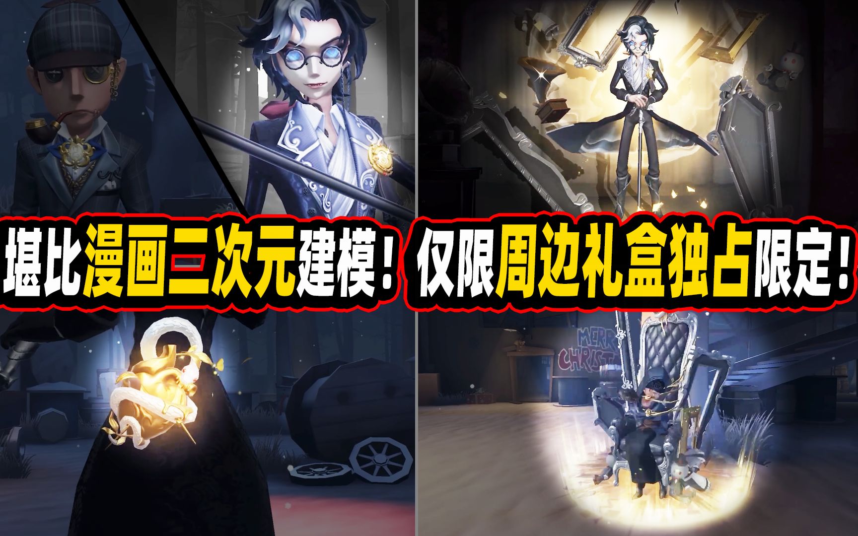 【第五人格】堪比漫画二次元建模!约瑟夫典藏仅限周边礼盒独占!
