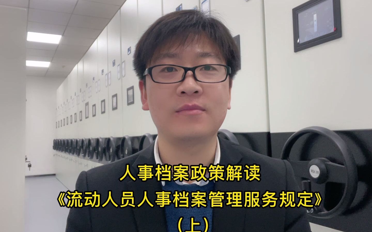 人事档案政策解读|《流动人员人事档案管理服务规定》(上)