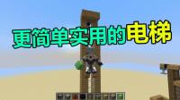 我的世界 Minecraft 教你做一个在生存模式里更简单实用的电梯