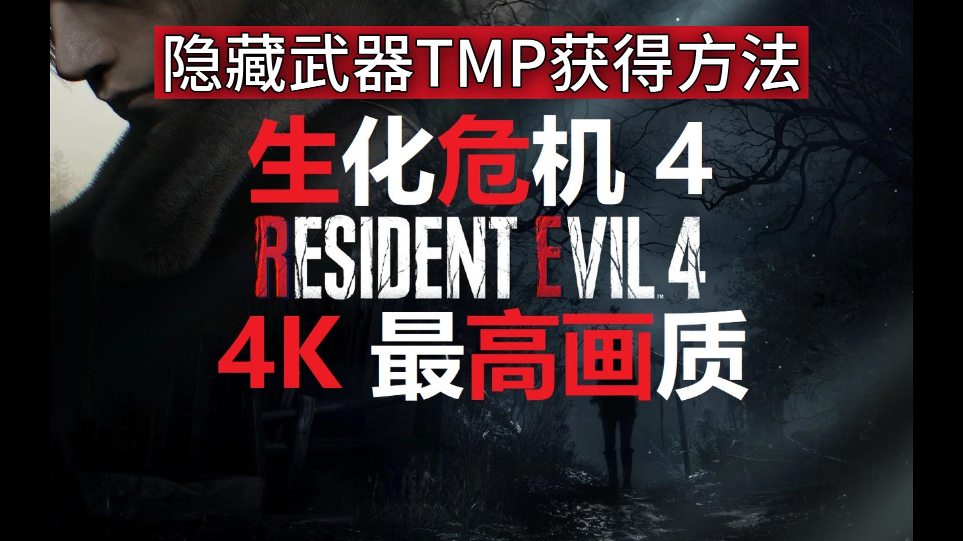 《生化危机4 重制版》demo 4K 最高画质 隐藏武器TMP获得方法