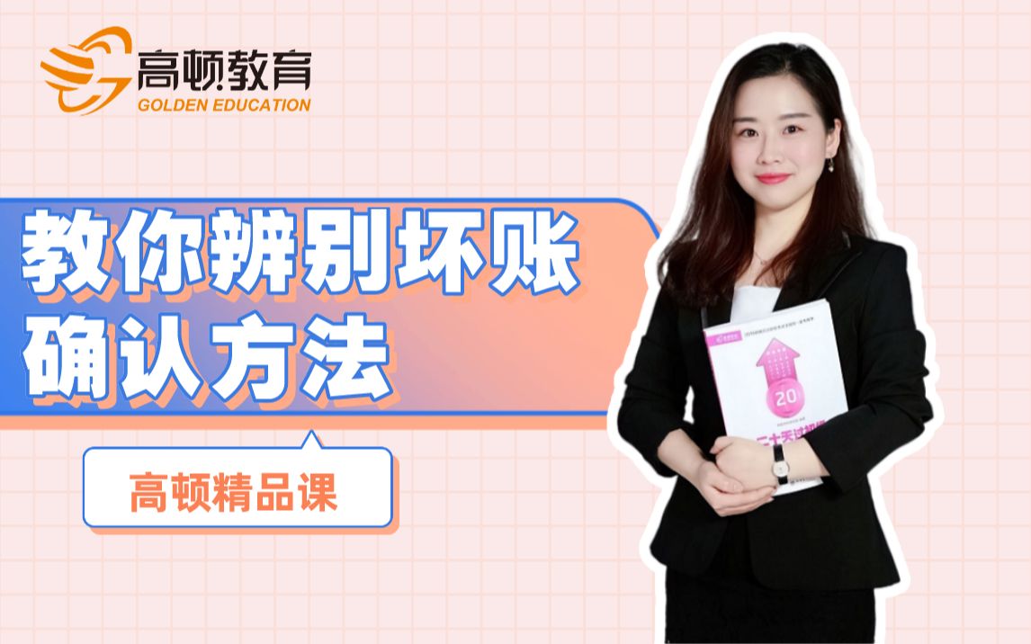【高顿会计】教你辨别坏账确认方法
