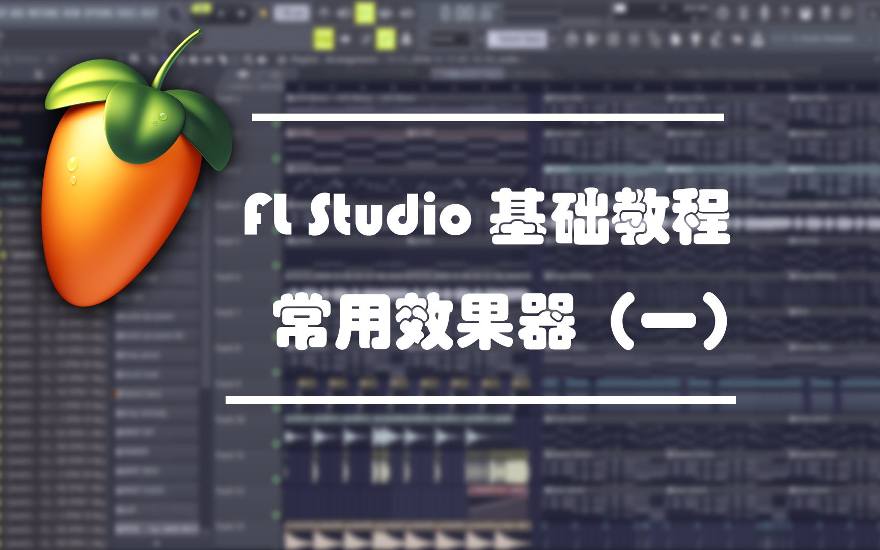 【编曲】FL基础教程4——常用效果器(一)