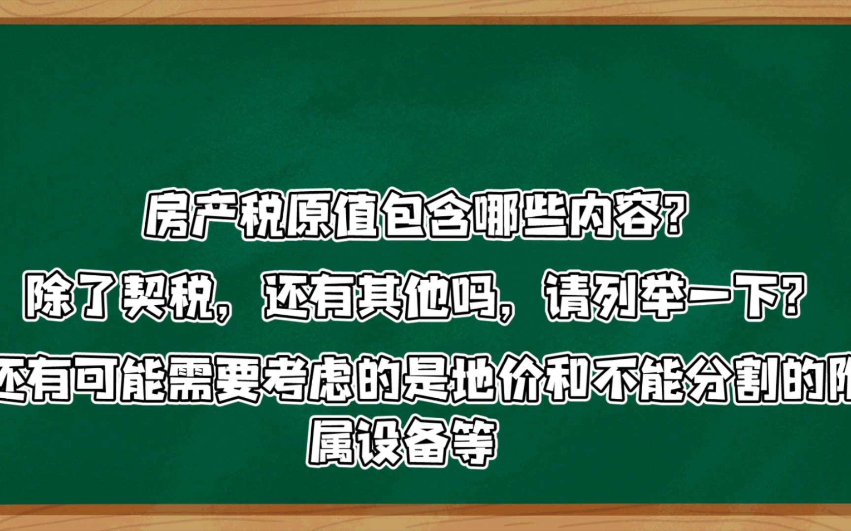 每日一税之房产税原值