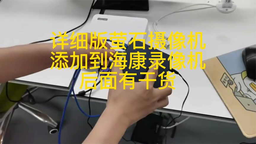 详细版萤石摄像机添加到海康录像机教程