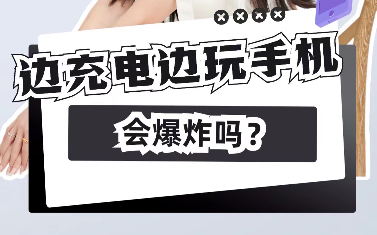 充电时到底能不能玩手机?