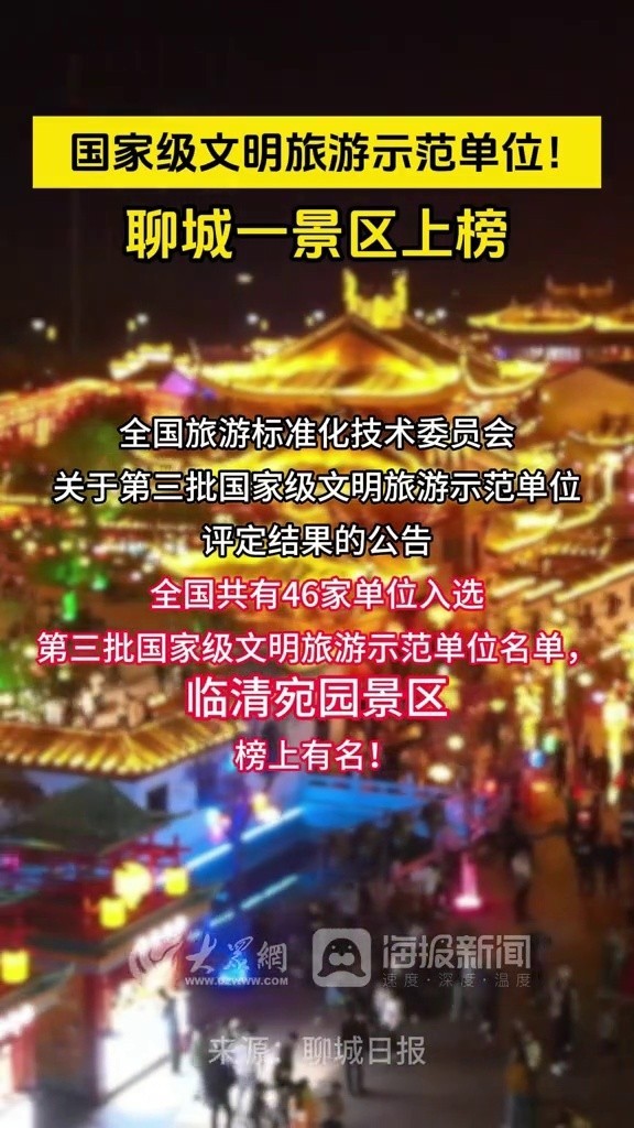国家级文明旅游示范单位!聊城一景区上榜