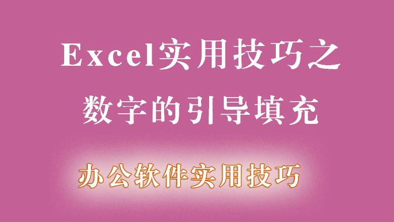 Excel中数字的引导填充