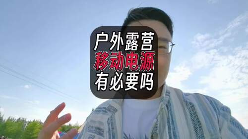 户外露营移动电源有必要吗?