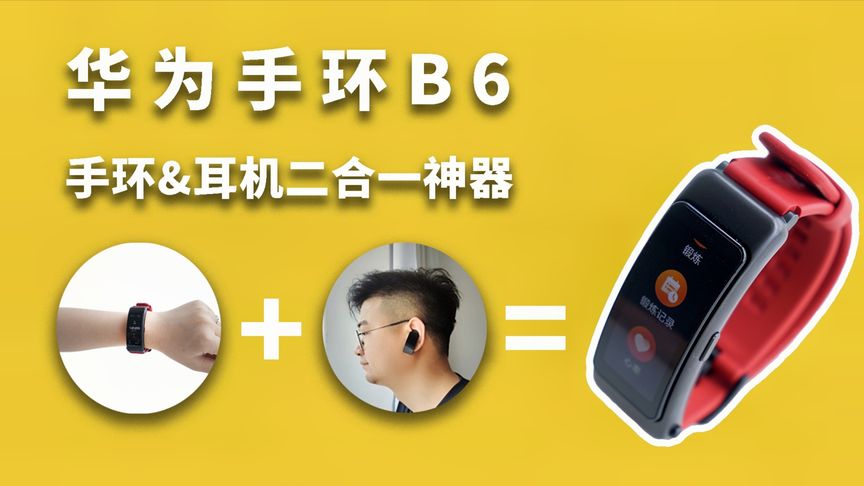 华为手环B6,是智能健康手环,更是通话便捷的蓝牙耳机