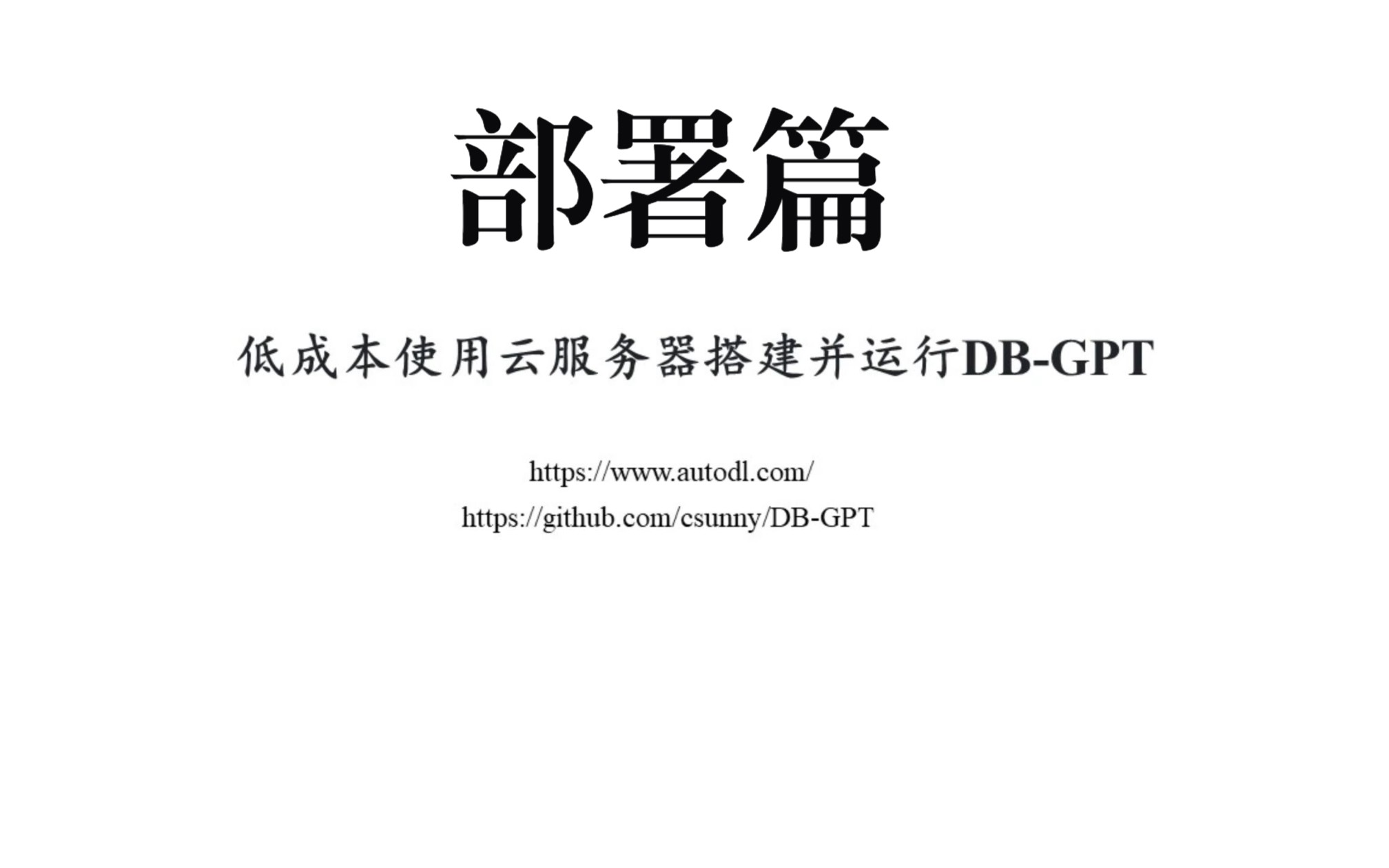 【部署教程】解决痛点!仅需5块钱便能在DB-GPT上运行33b大模型?...