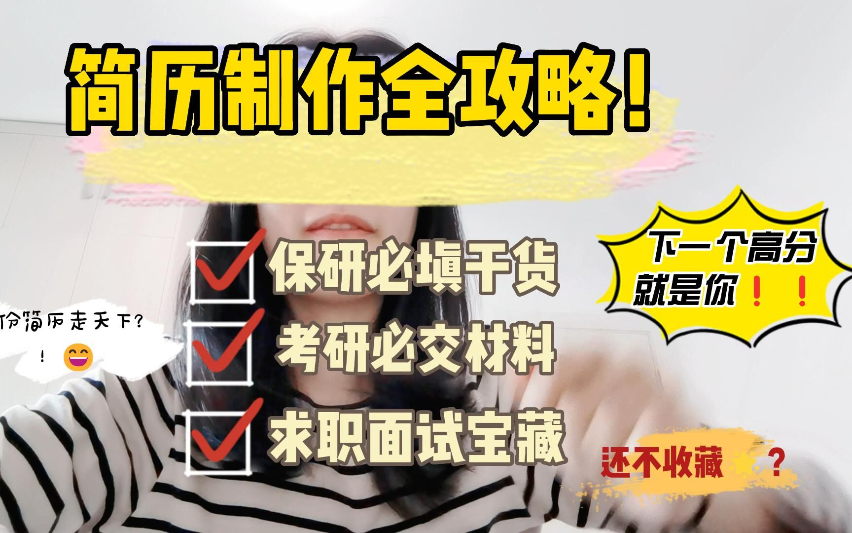 【保研北大干货】简历制作全攻略!一份简历走天下?大错特错!