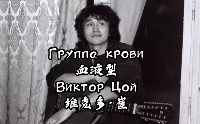 【反战摇滚】【苏联金曲】维克多·崔(Виктор Цой)《血液型(...