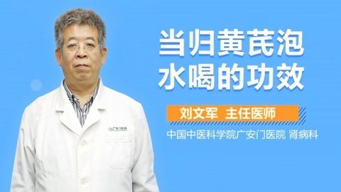 当归黄芪泡水喝的功效