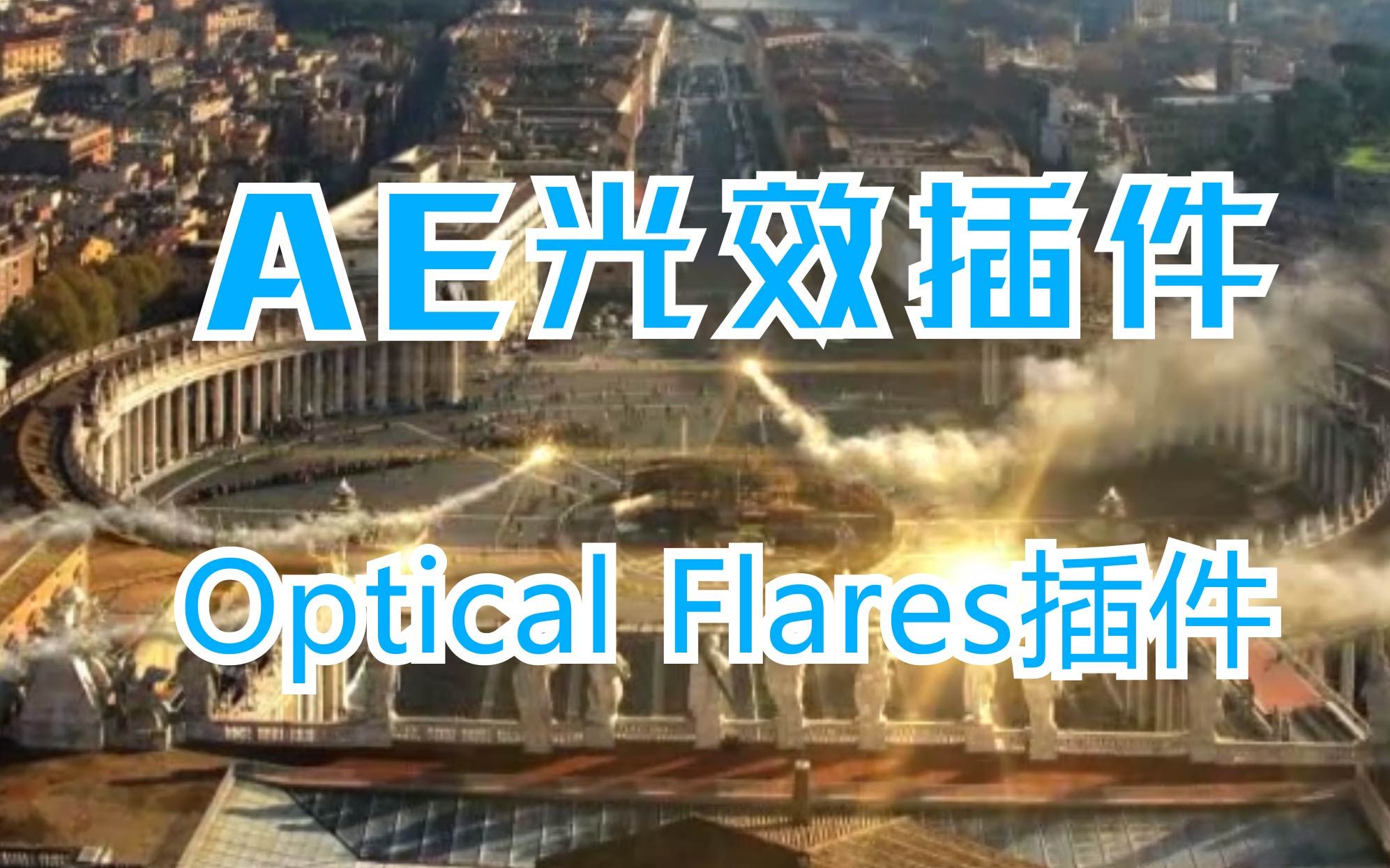 AE光效插件中文学习教程