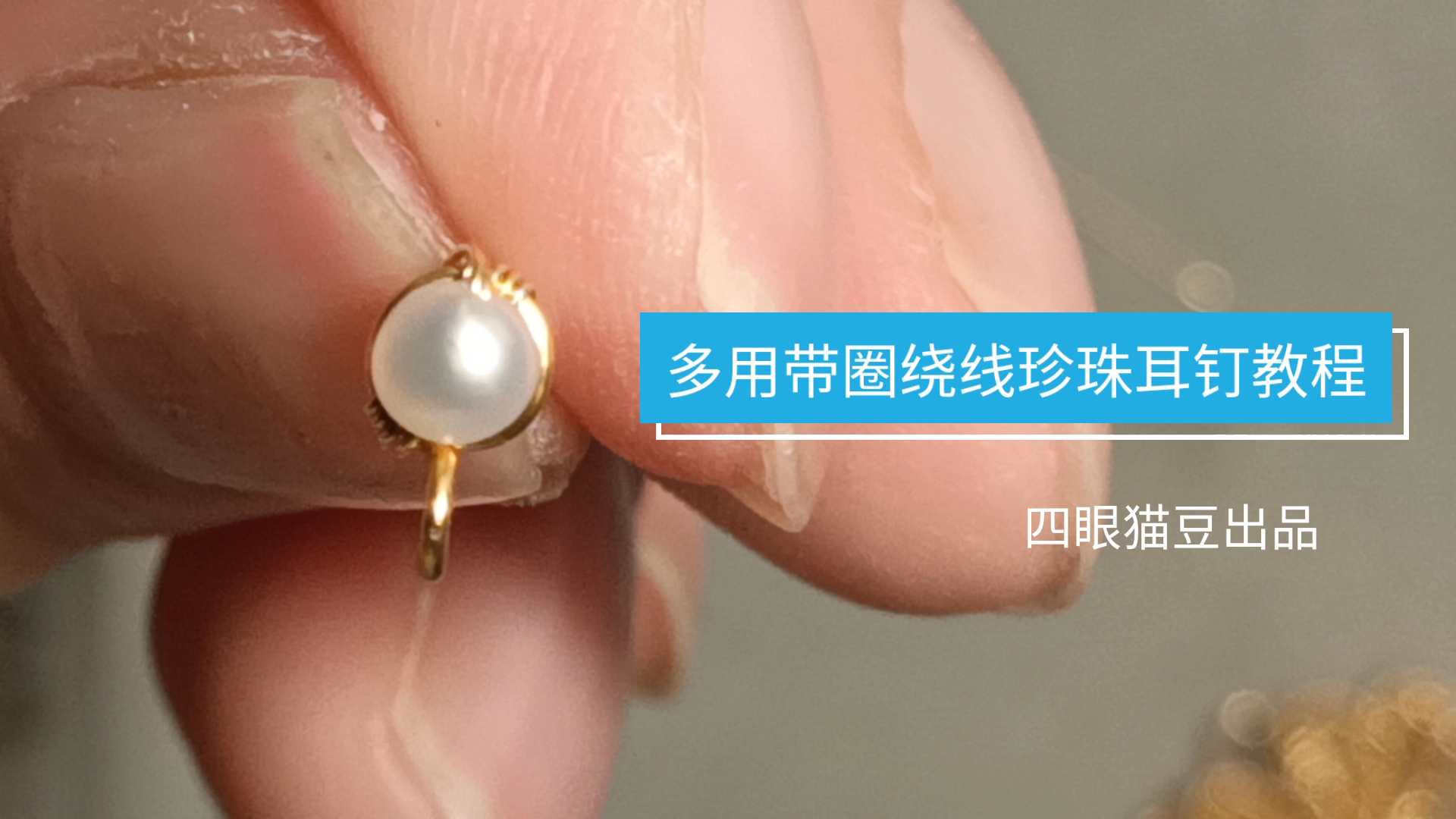 手工diy绕线多功能多用带圈绕线珍珠耳钉教程省配件系列四眼猫豆...