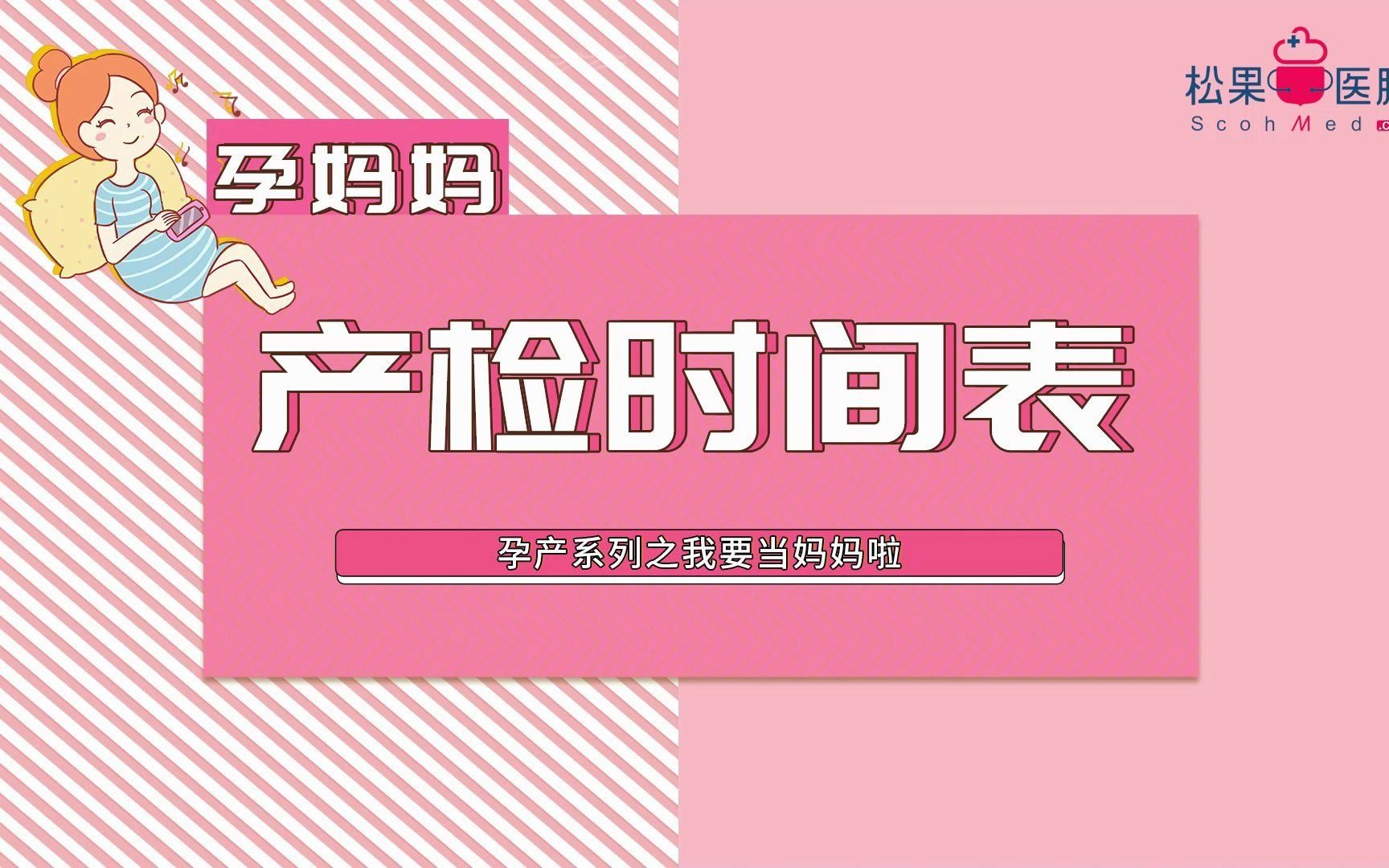【未婚勿入】最全的产检时间表,孕妈妈赶紧收藏!