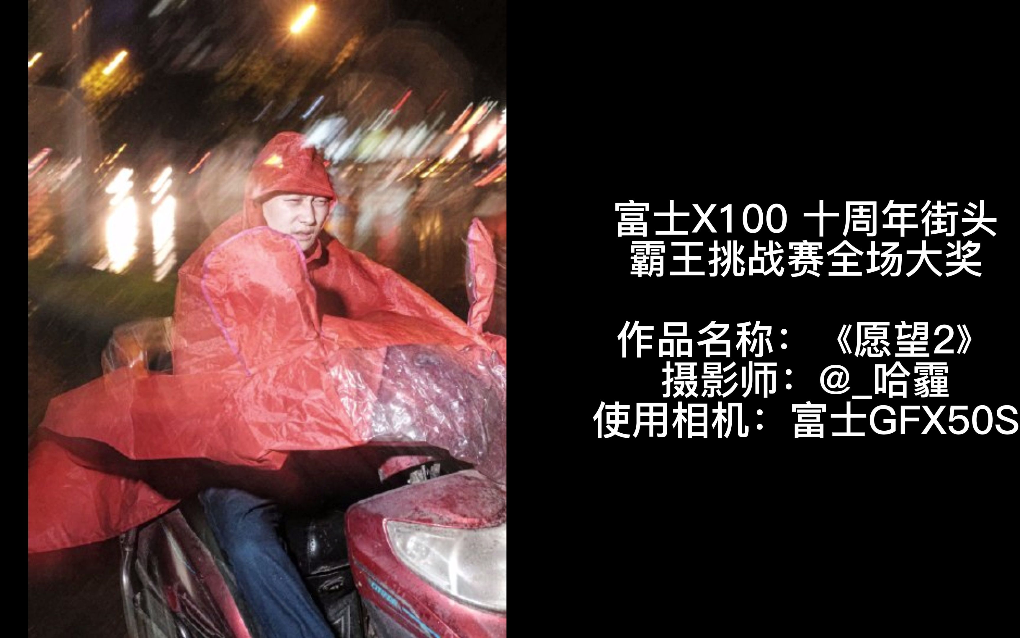 富士街头摄影大赛,哗众取宠还是天神下凡?专业解读与点评来了!