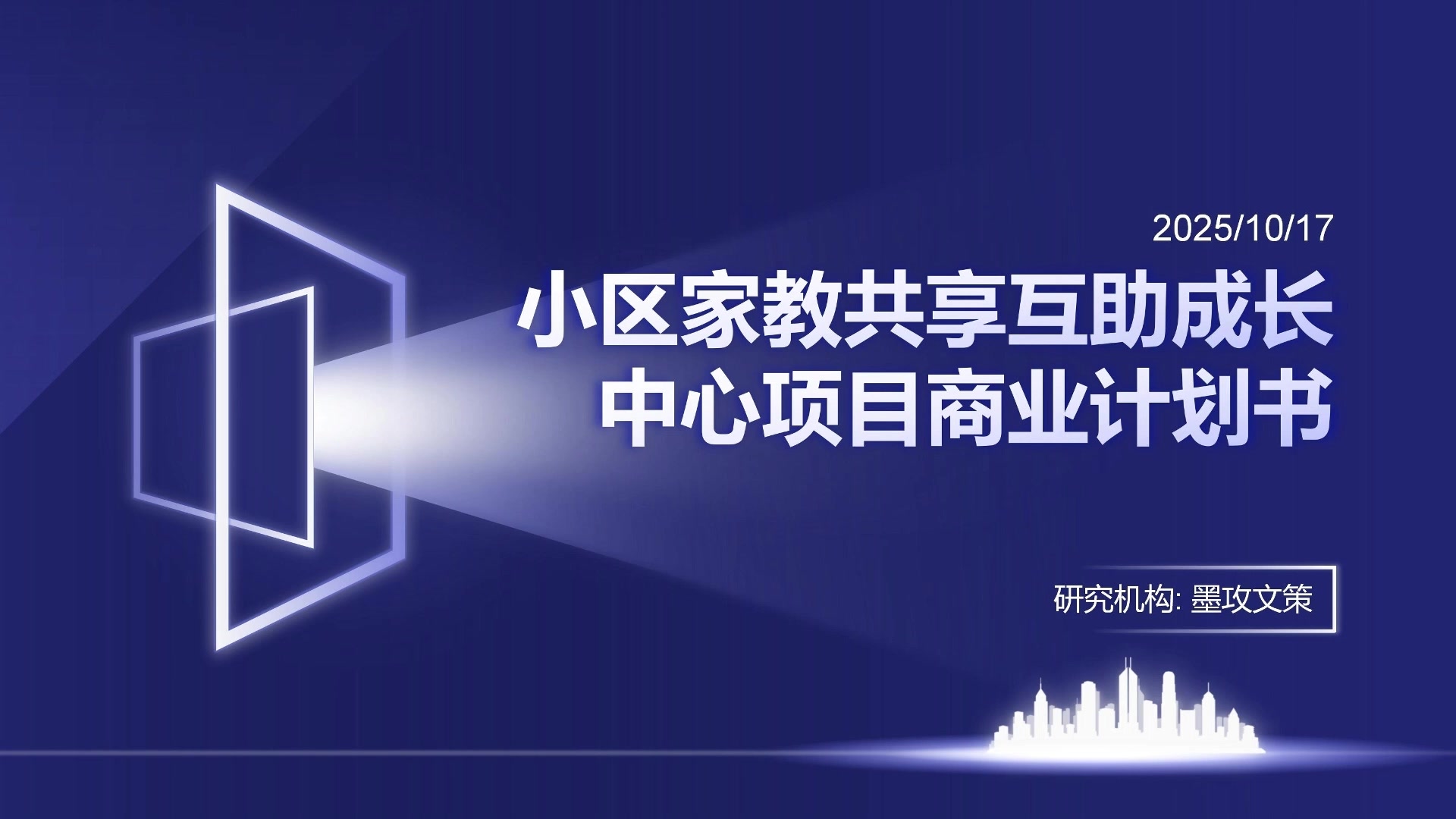 ...中心项目商业计划书 #可行性研究报告 #商业计划书 #项目建议书 #...