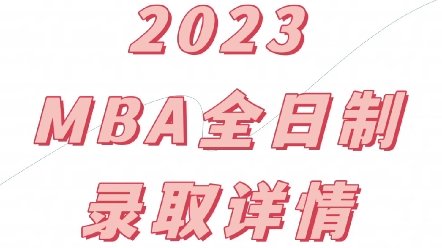 郑州航空工业管理学院2023mba全日制录取详情