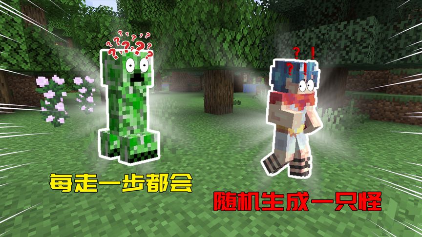 我的世界:每走一步就会生成生物,满世界的怪物追着我跑!