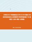 【冲刺】2024年+西南政法大学025300税务《396经济类综合能力之...