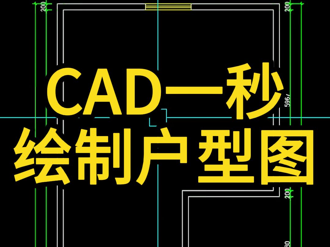 【室内设计入门】CAD快速绘制平面户型图,零基础新手一看就会!