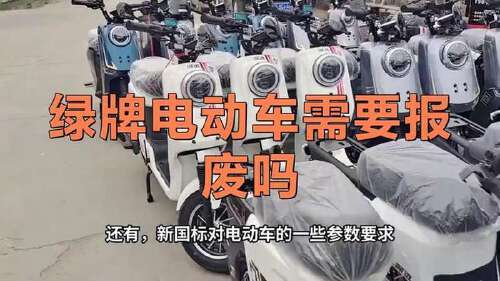 绿牌电动车强制报废真相!你的爱车还能开几年?