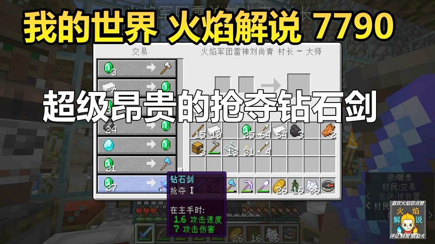 我的世界 火焰解说 7790 超级昂贵的抢夺钻石剑