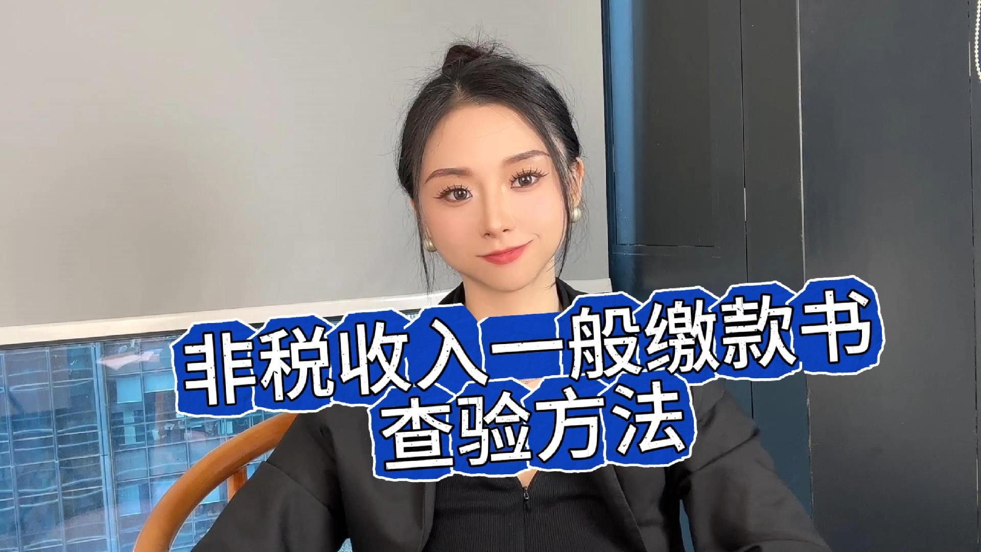 非税收入一般缴款书查验方法