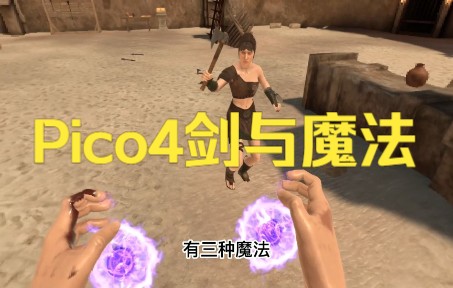 Pico4《剑与魔法》试玩&基本操作(附下载方式)_哔哩哔哩bilibili_游戏...