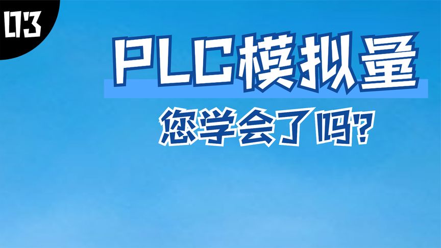 PLC控制中模拟量与开关量的区别是什么?什么情况下用模拟量(3)