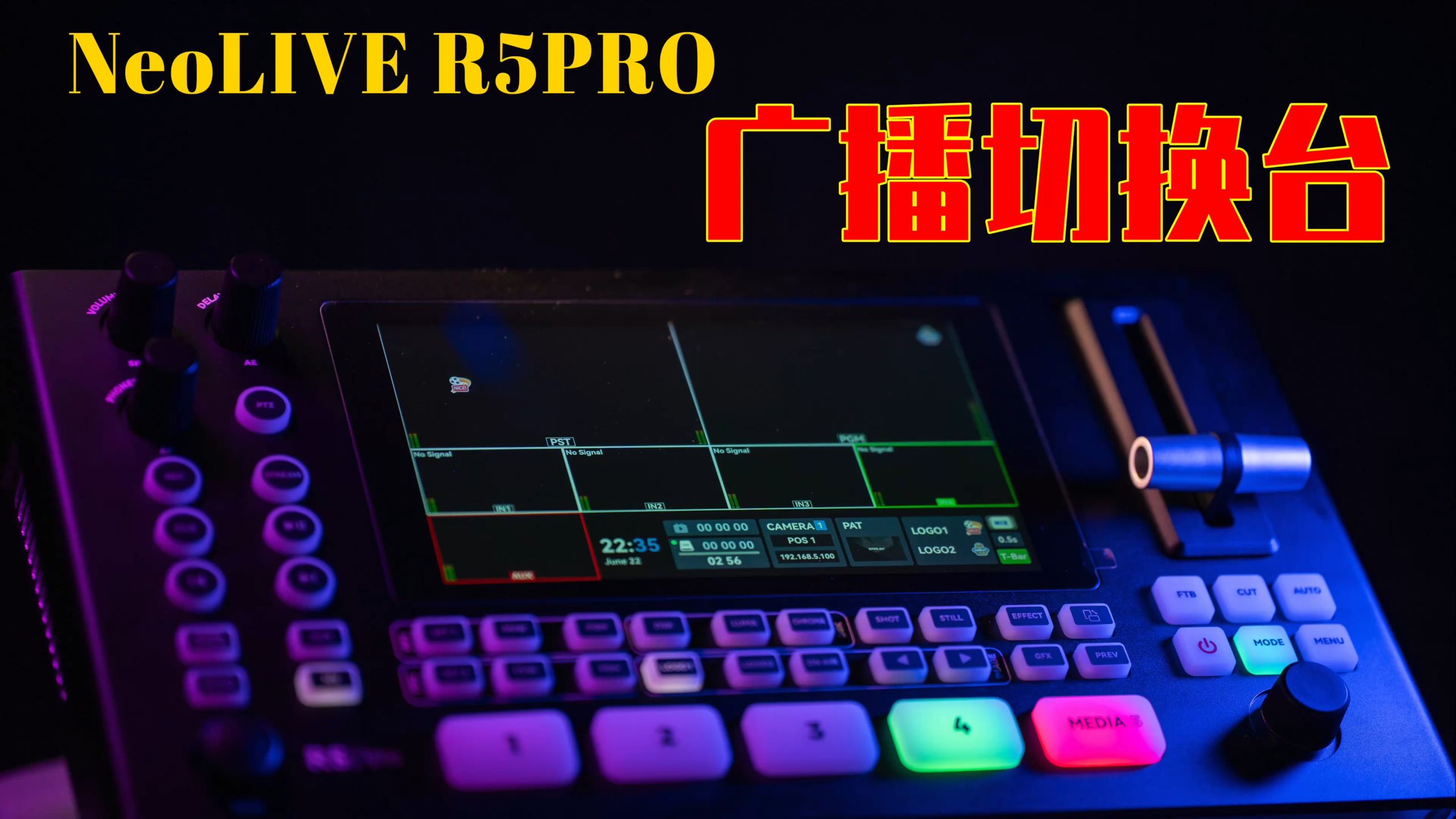 直播导播台|NeoLIVE R5PRO|多功能广播切换台|一视科技【正开箱】