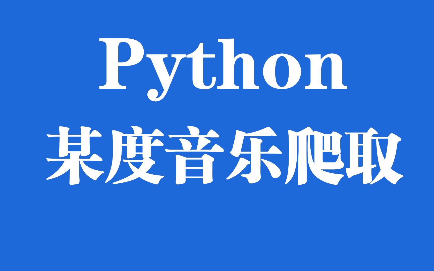 Python 爬取某度音乐