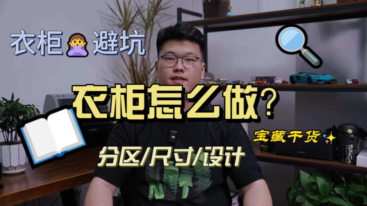 避坑之衣柜,全屋定制衣柜怎么设计?