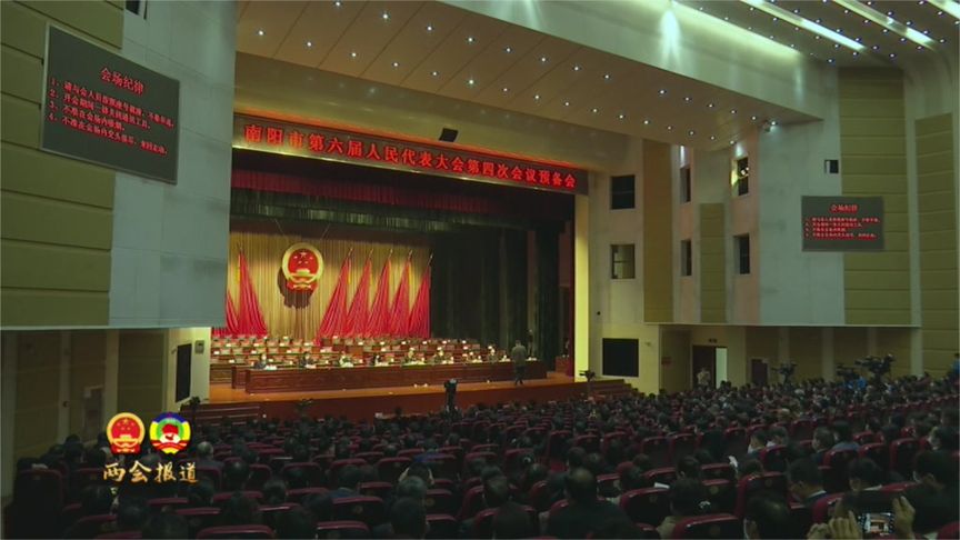 南阳市六届人大四次会议举行预备会议
