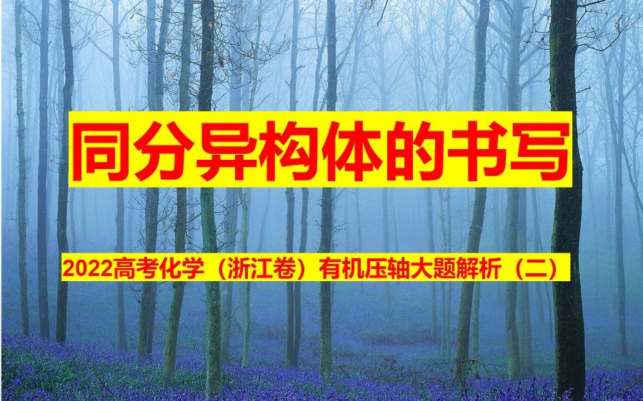 同分异构体书写---2022高考化学(浙江卷)有机压轴题解析(二)